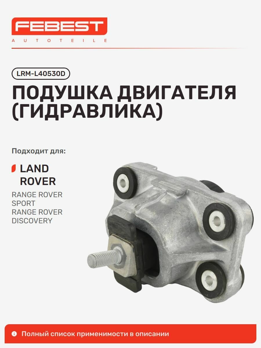 Подушка двигателя LAND Rover Ленд Ровер Range Rover Sport, Range Rover LRM-L40530D