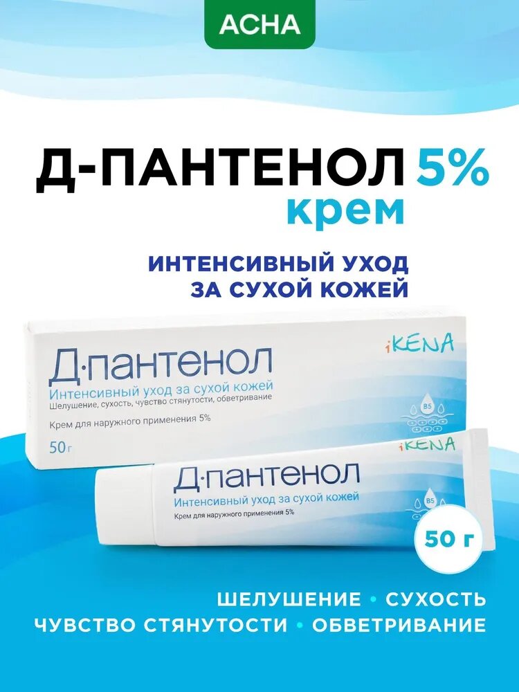 Д-Пантенол 5% заживляющий крем для ухода за кожей от сухости, от ожогов, 50 гр