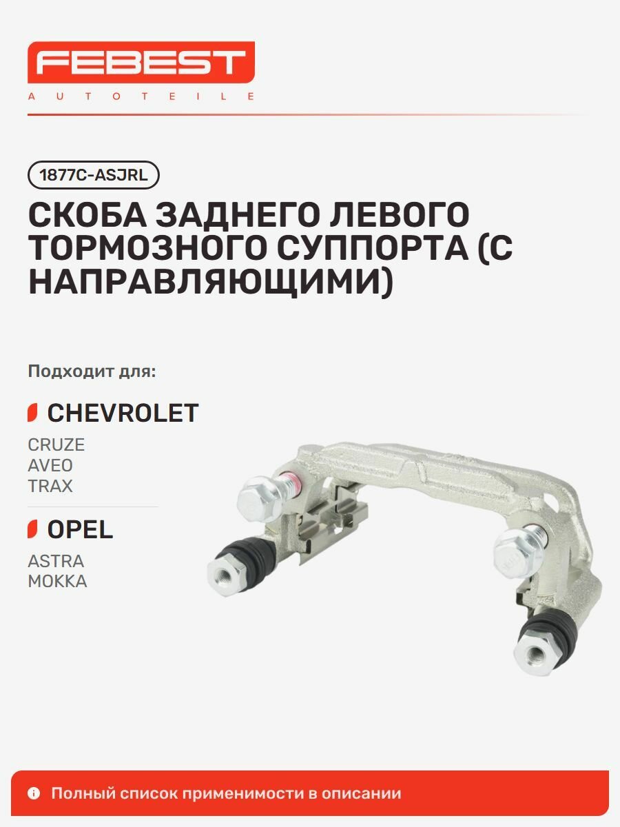 Скоба задний Chevrolet Шевроле Cruze Круз, Cruze Lacetti Premier, Cruze 5, AVEO Sonic Авео, AVEO, Holden Холден Cruze, Chevrolet Alpheon, Orlando Орландо, Malibu 1877C-ASJRL, Febest 1877CASJRL