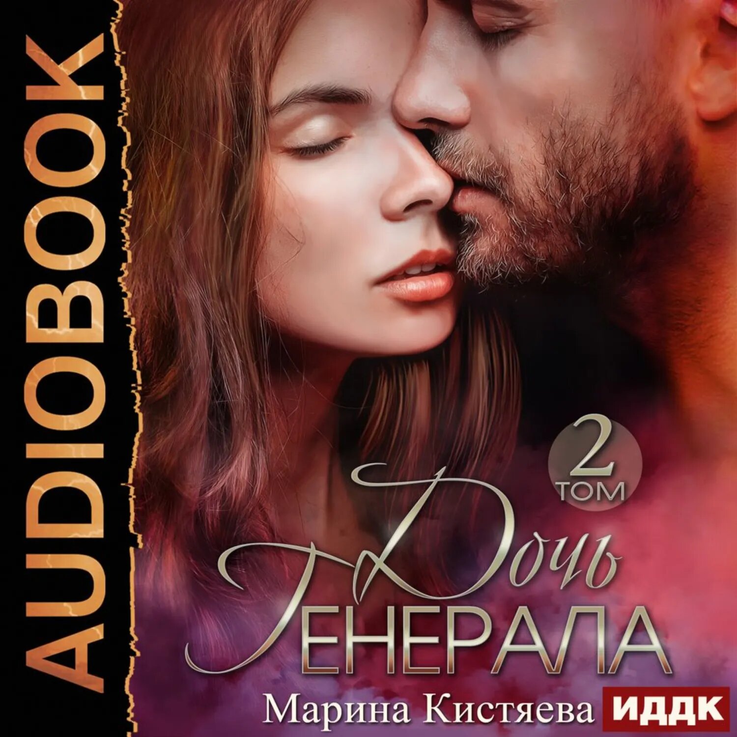 Дочь Генерала. Книга 2 [Аудиокнига]
