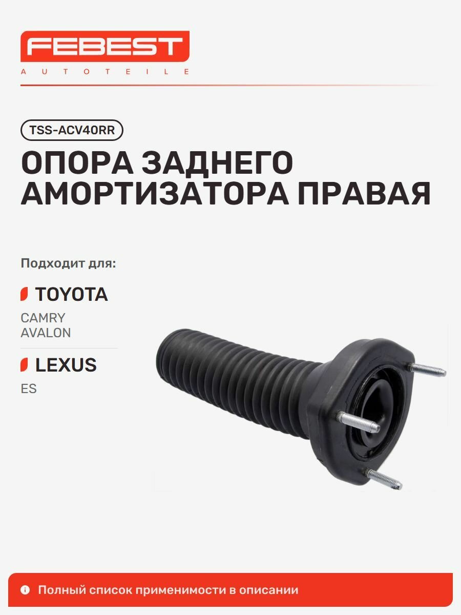 Опора задняя Toyota Тойота Camry Камри, Camry Aurion, Lexus Лексус ES350, ES240 350, Toyota Avalon, Daihatsu Дайхатсу Altis TSS-ACV40RR, Febest TSSACV40RR