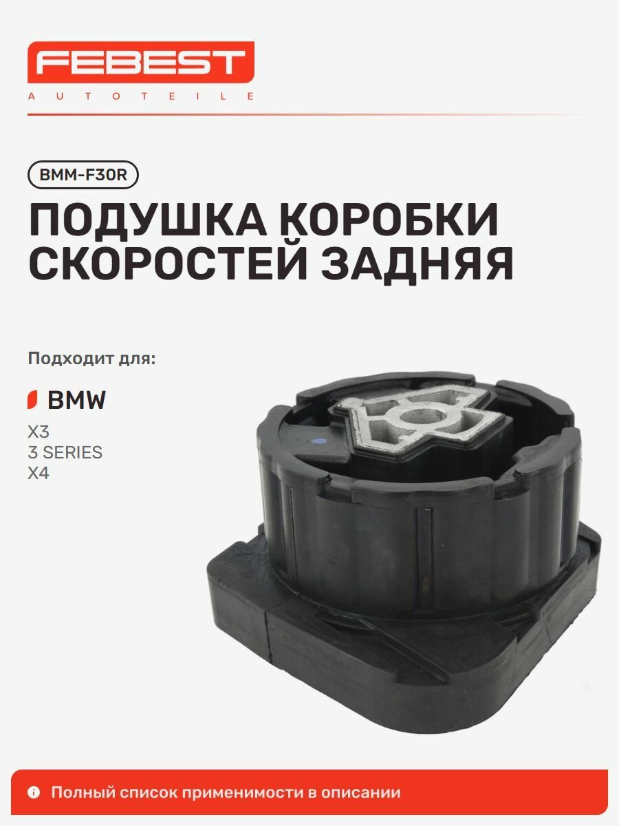 Подушка коробки скоростей задний BMW БМВ X3, 3, 3 F30 LCI BMM-F30R