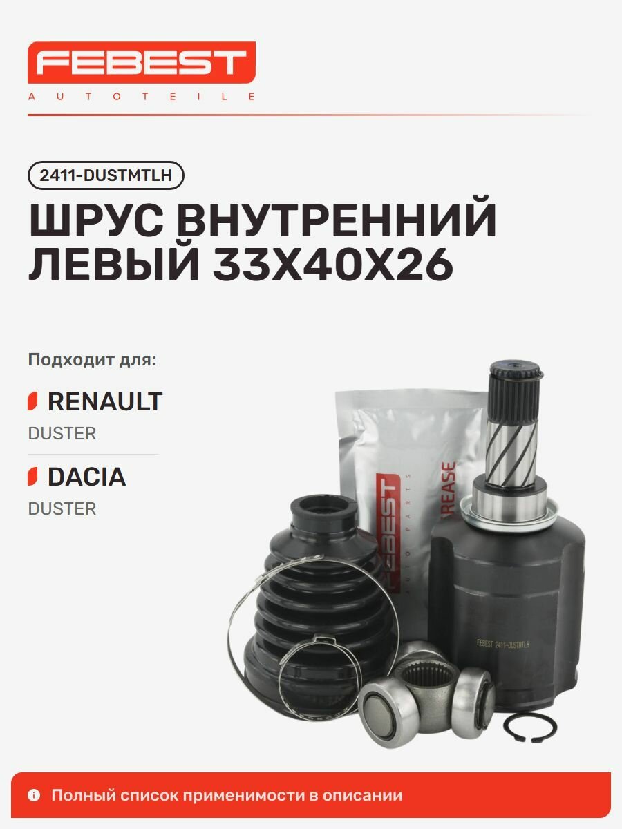 Шрус внутренний левый Renault Рено Duster Дастер, Duster II, Captur Kaptur 2411-DUSTMTLH