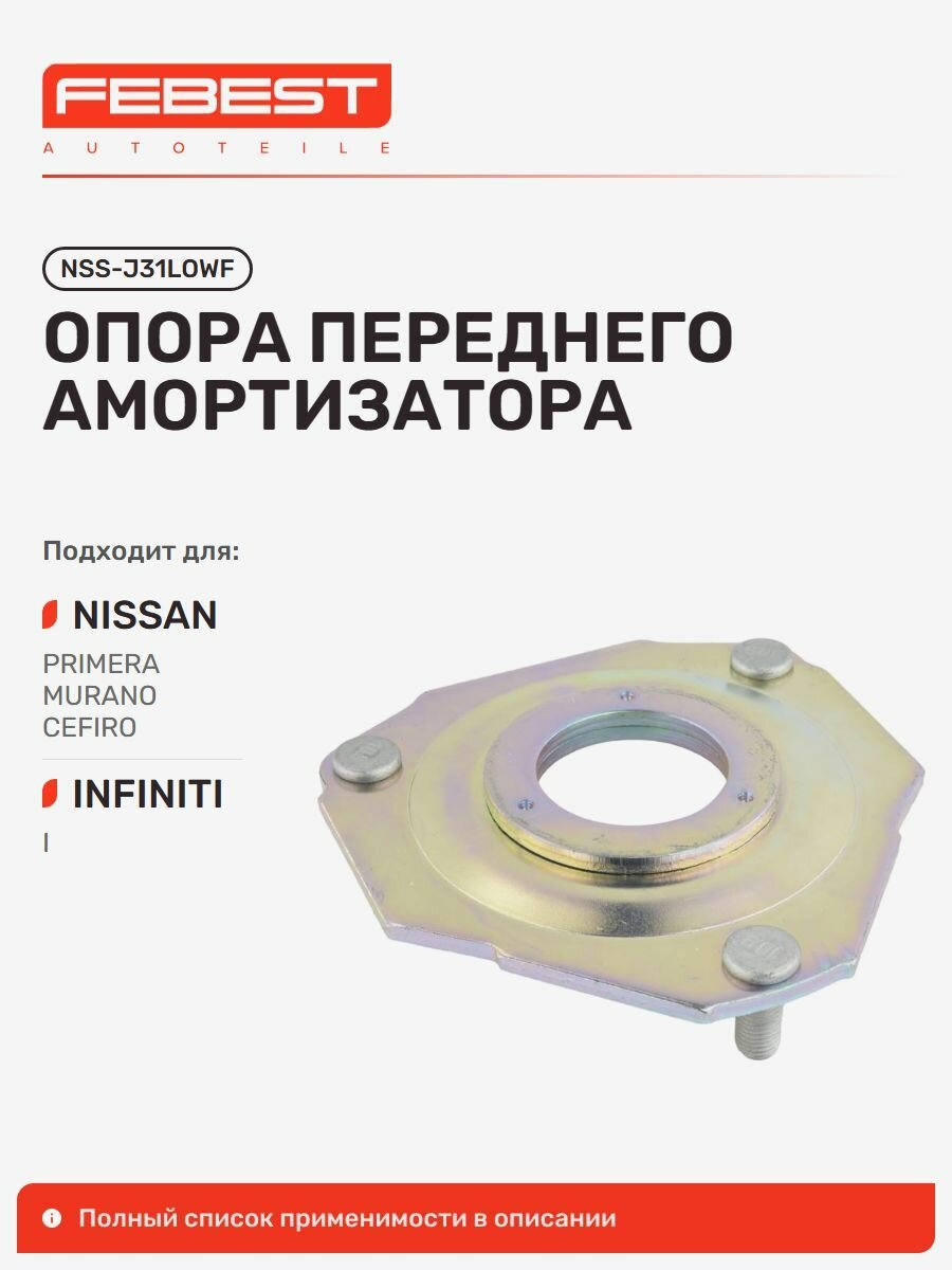 Опора передняя Nissan Ниссан Murano Мурано, Maxima, Almera TINO Алмера, Altima, Serena, X-Trail Икс-Трейл, Teana Тиана NSS-J31LOWF