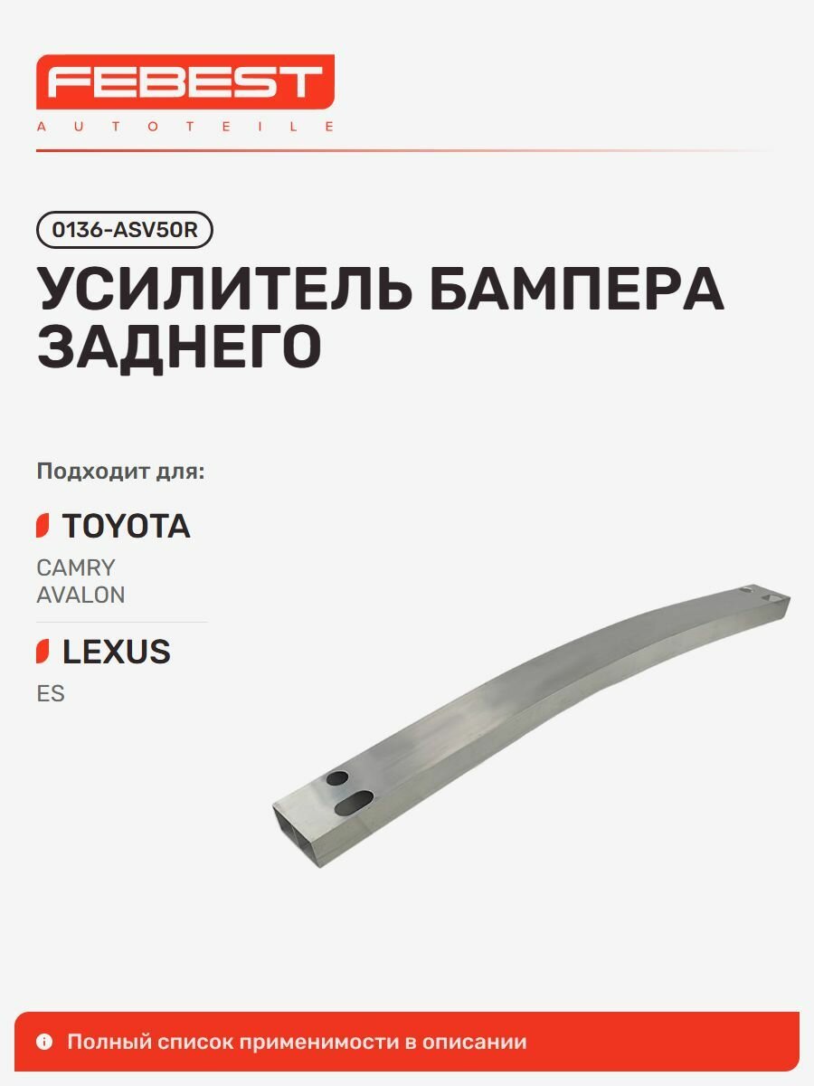 Усилитель бампера задний Toyota Тойота Camry Камри, Camry Aurion 0136-ASV50R, Febest 0136ASV50R