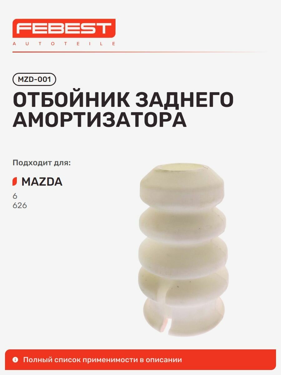 Отбойник задний Mazda Мазда 6, 6 MPS, Speed Atenza, Atenza Sport, Atenza Sedan Sport MZD-001 FEBEST