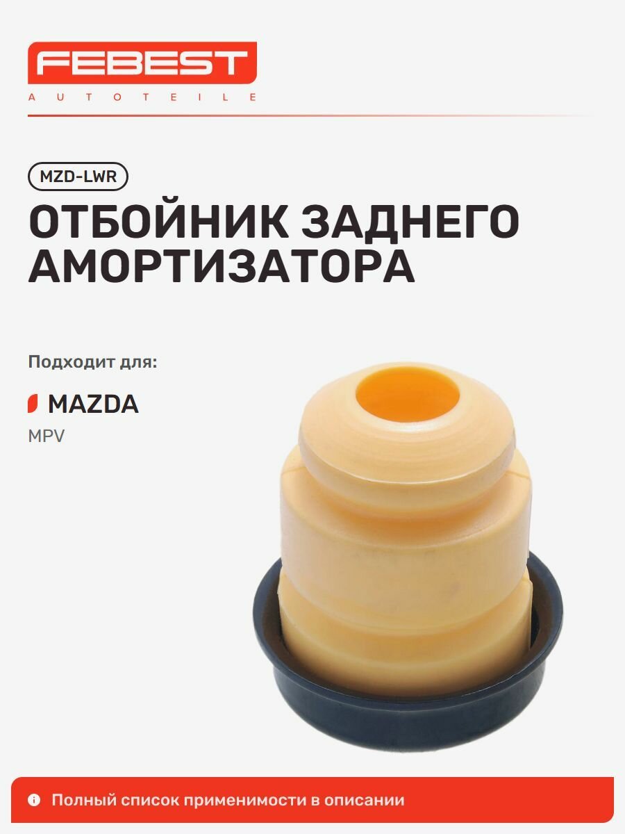 Отбойник задний Mazda Мазда MPV MZD-LWR, Febest MZDLWR