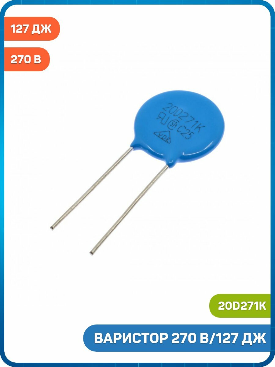 Варистор 270 В/127 Дж (20D271K)
