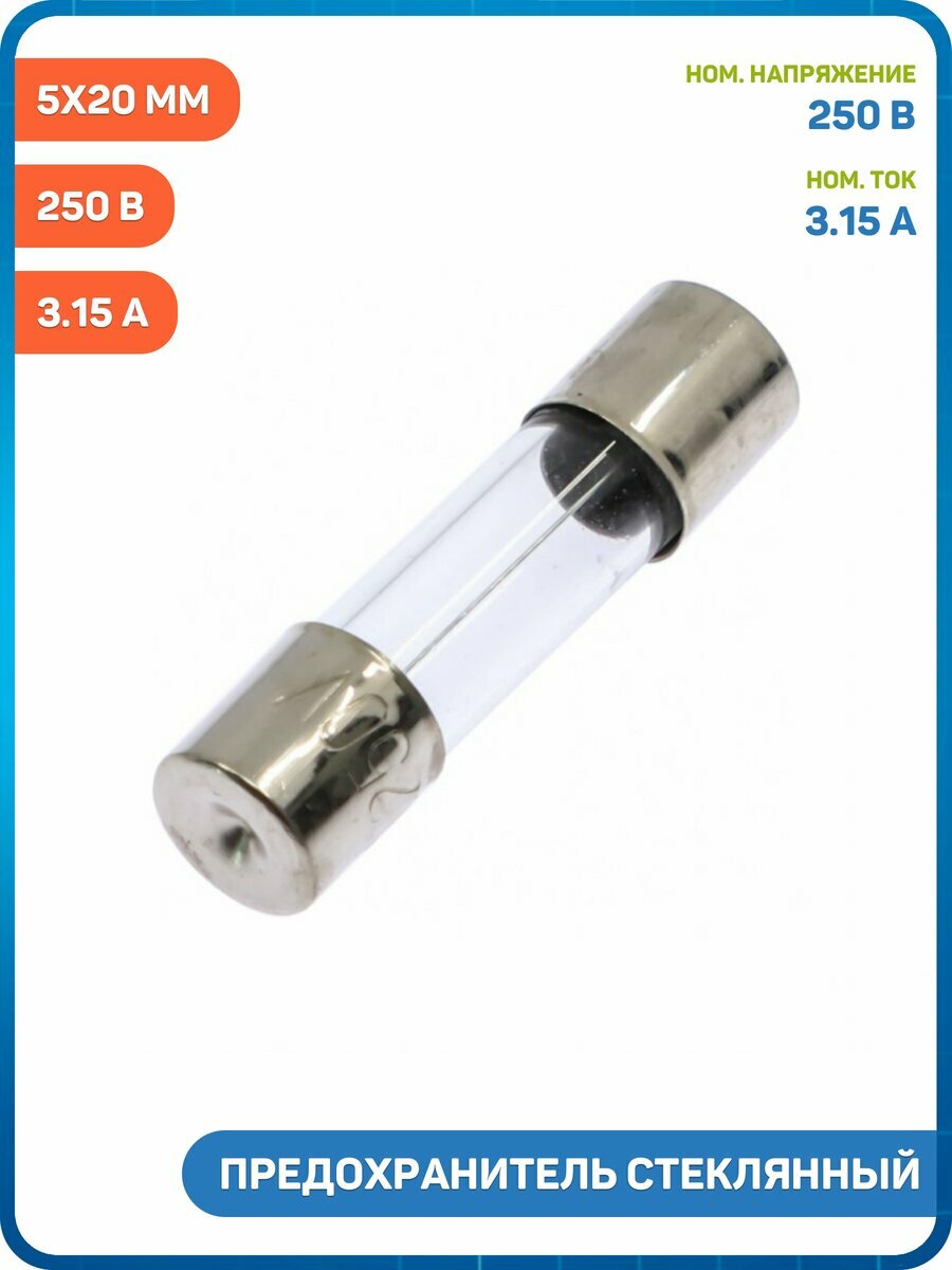 Предохранитель стеклянный 3.15 А/250 В (5x20 мм)