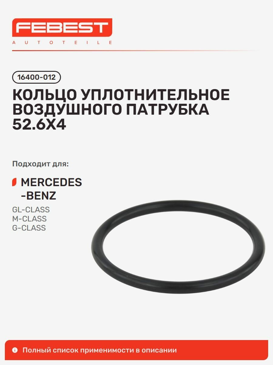 Кольцо уплотнительное воздушного патрубка Mercedes BENZ Мерседес-Бенц E 500 4MATIC, CLS 16400-012 FEBEST