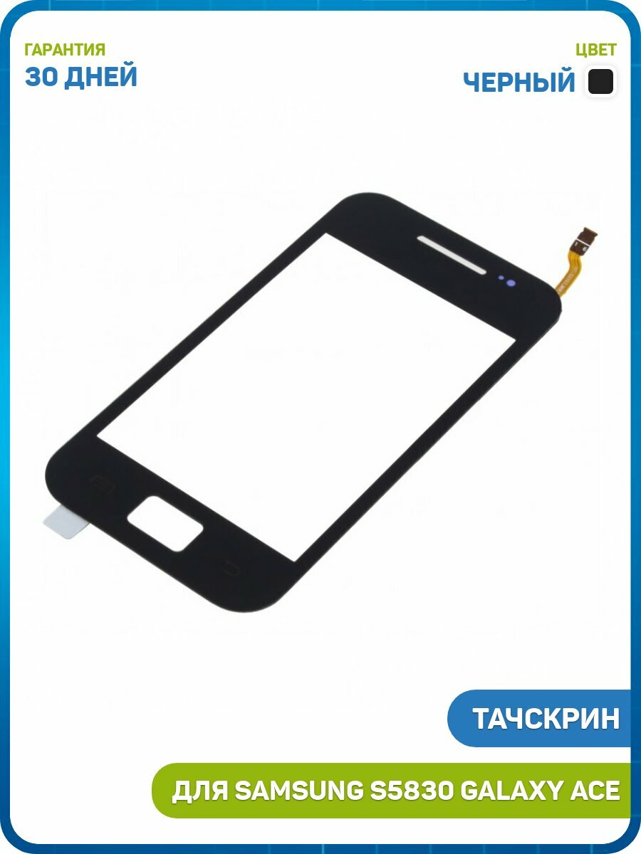 Тачскрин для Samsung S5830i / S5830G Galaxy Ace, черный