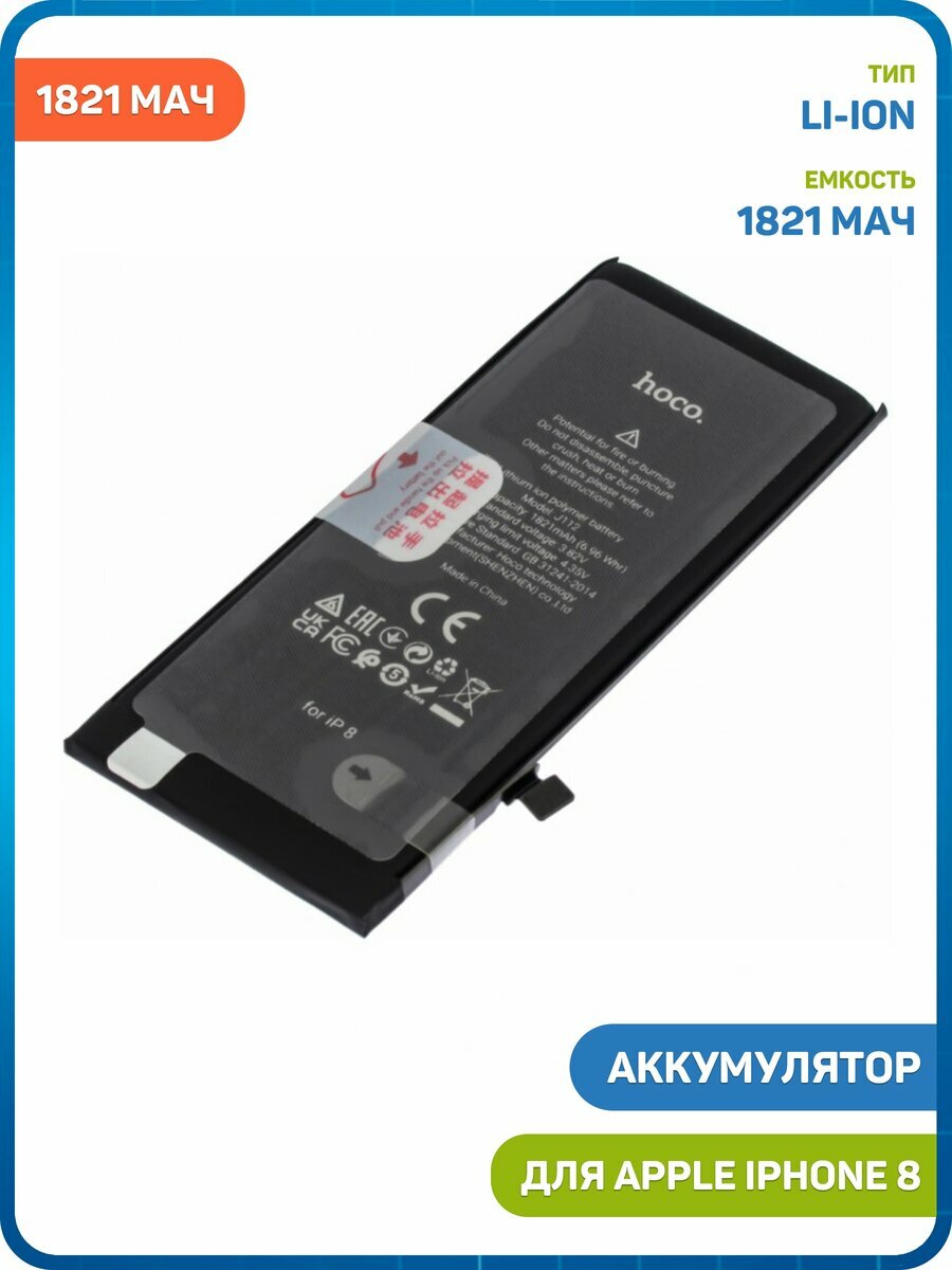 Аккумулятор Hoco для Apple iPhone 8, 1821 мАч