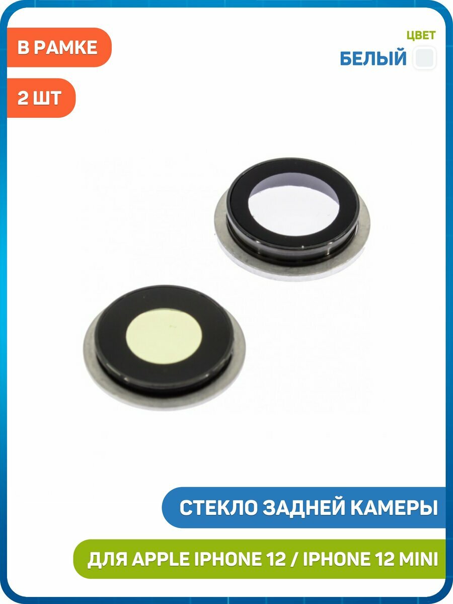 Стекло задней камеры для Apple iPhone 12 / iPhone 12 mini (в рамке) (комплект 2 шт.) белый