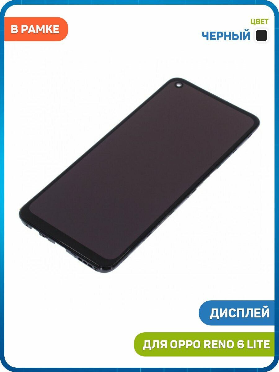 Дисплей для OPPO Reno 6 Lite (в сборе с тачскрином) в рамке, черный