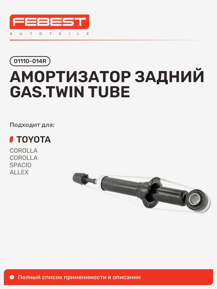 Амортизатор задний Toyota Тойота Corolla Королла, Corolla Altis, Corolla Fielder, Corolla RUNX Allex, Corolla Spacio, WILL 01110-014R