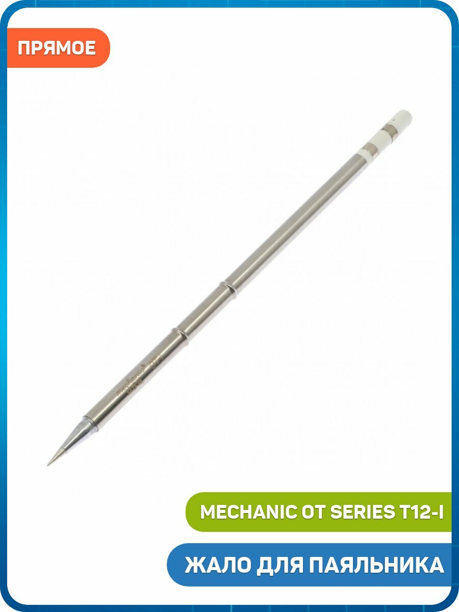 Жало для паяльника Mechanic OT Series T12-I (медь) (прямое)