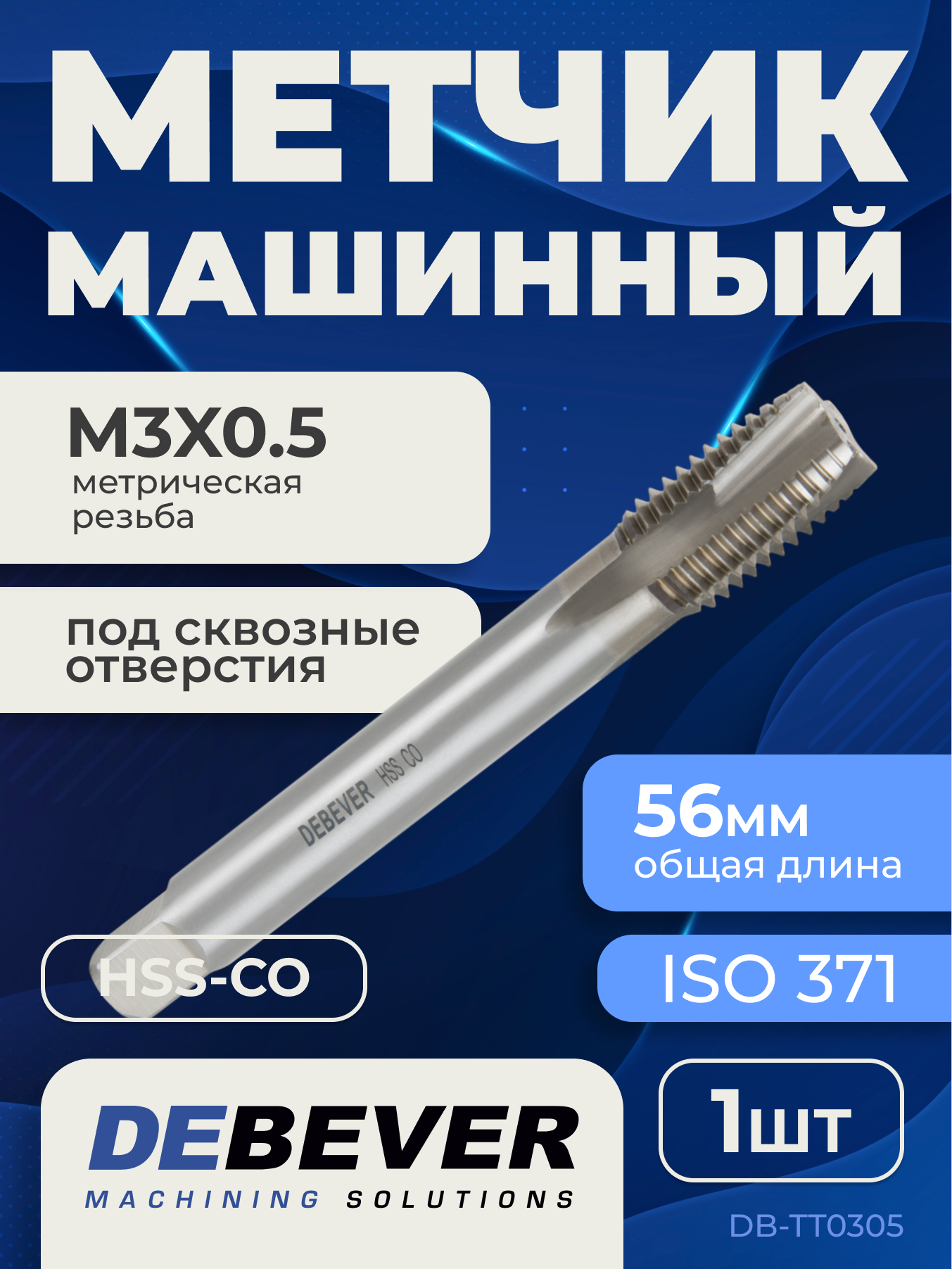 Метчик машинный для сквозных отверстий M3, HSS-Co, DIN 371 DB-TT0305