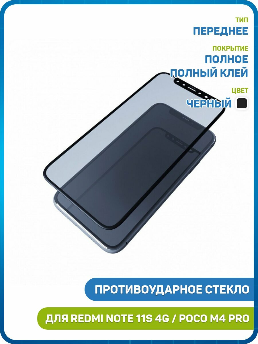 Противоударное стекло 2D для Xiaomi Redmi Note 11 4G / Redmi Note 11S 4G / POCO M4 Pro и др. (полное покрытие / полный клей) черный