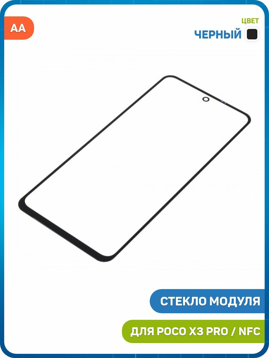 Стекло модуля для POCO X3 NFC / X3 Pro / Xiaomi Mi 10T Lite, черный, AA