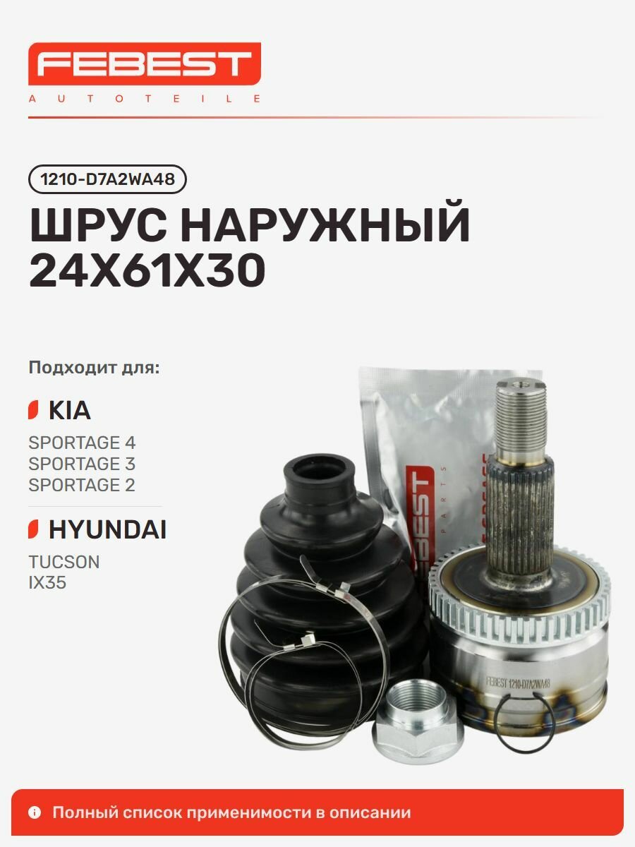 ШРУС наружный 24x61x30 для а/м HYUNDAI Tucson; KIA Sportage / Хендай Тусон, Киа Спортейдж, Febest 1210D7A2WA48