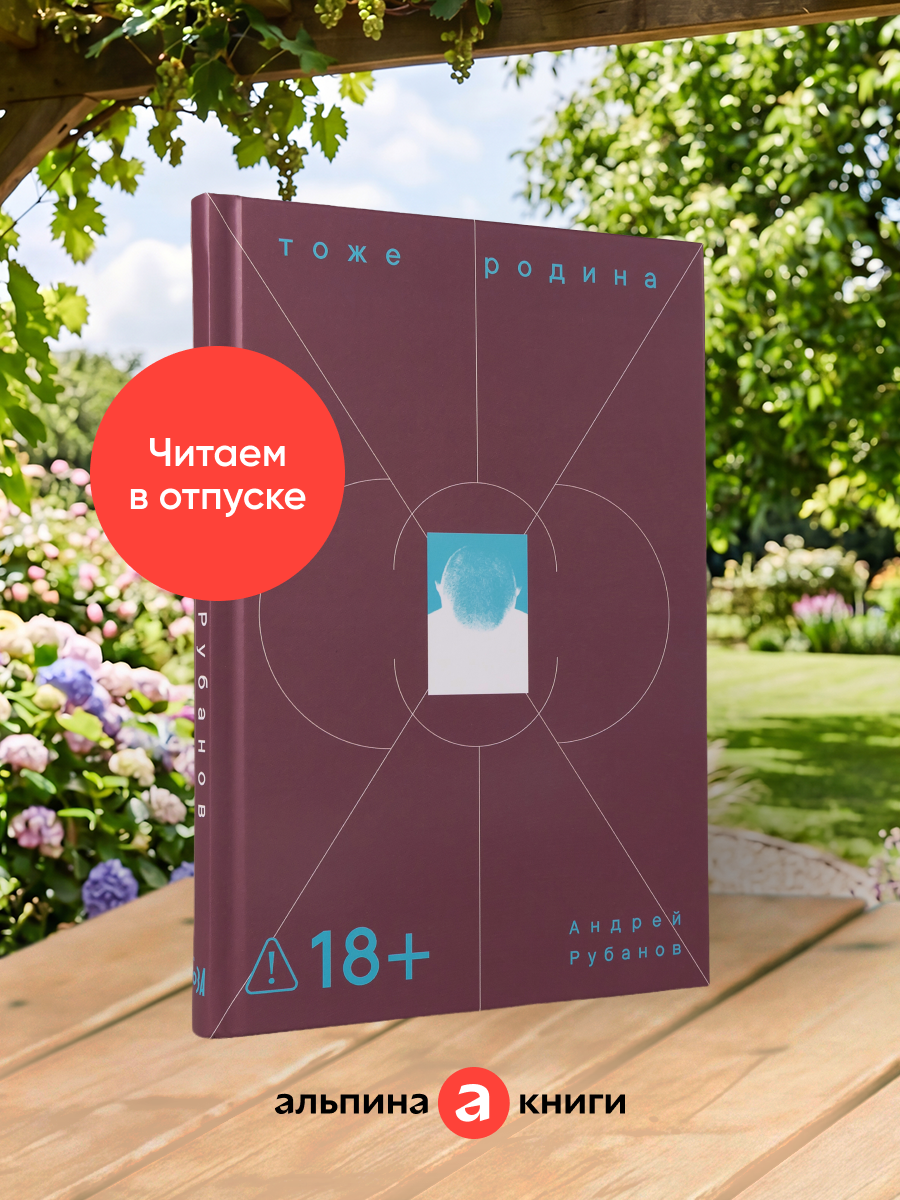 Книга "Тоже Родина"/ Издательство: Альпина. Проза / Рубанов Андрей