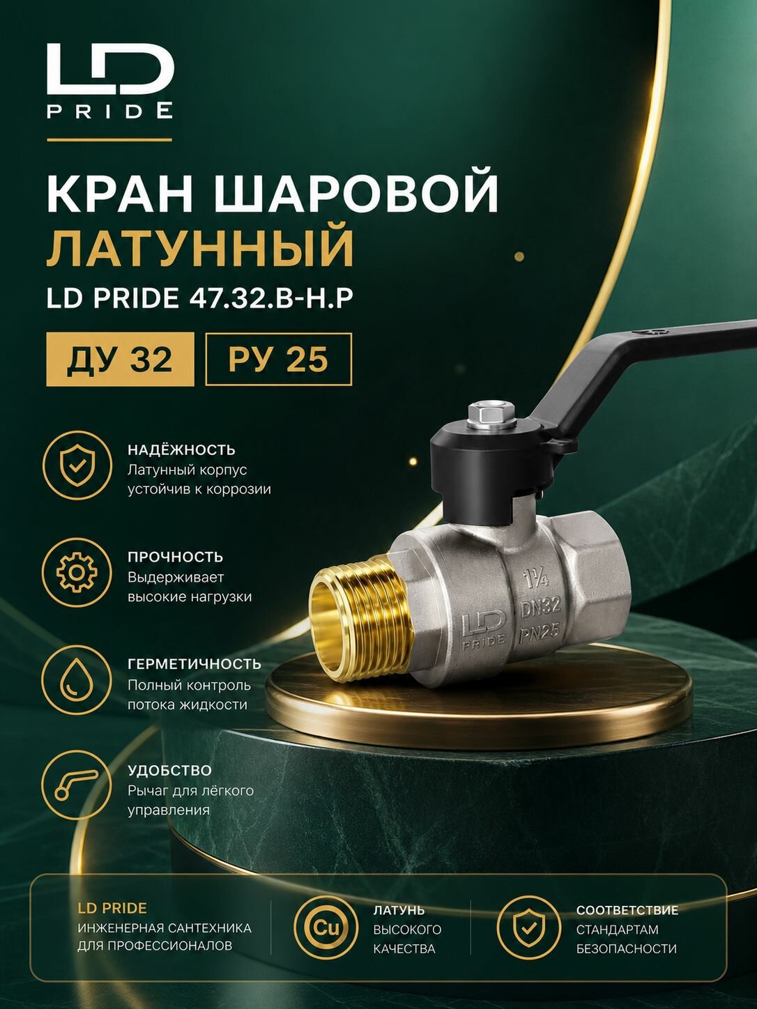 Кран шаровой латунный LD Pride 47.32. В-Н. Р Ду 32 Ру 25 рычаг