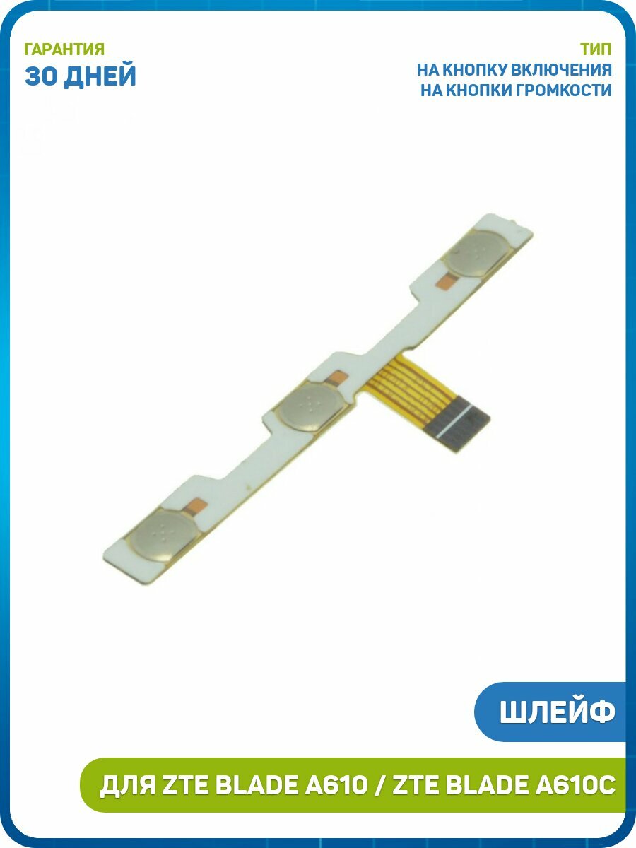 Шлейф для ZTE Blade A610 / Blade A610C (на кнопку включения и кнопки громкости)