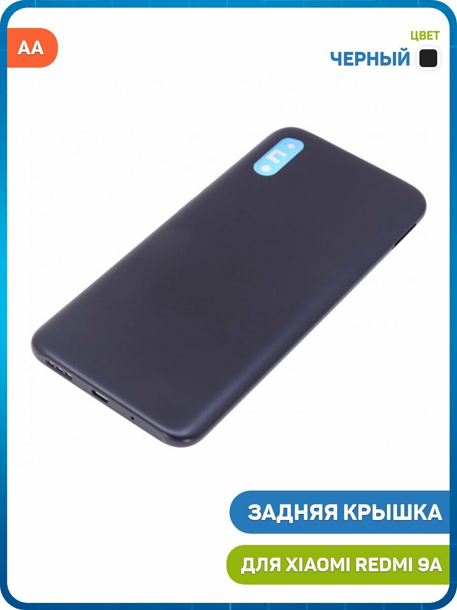 Задняя крышка для Xiaomi Redmi 9A, черный, AA