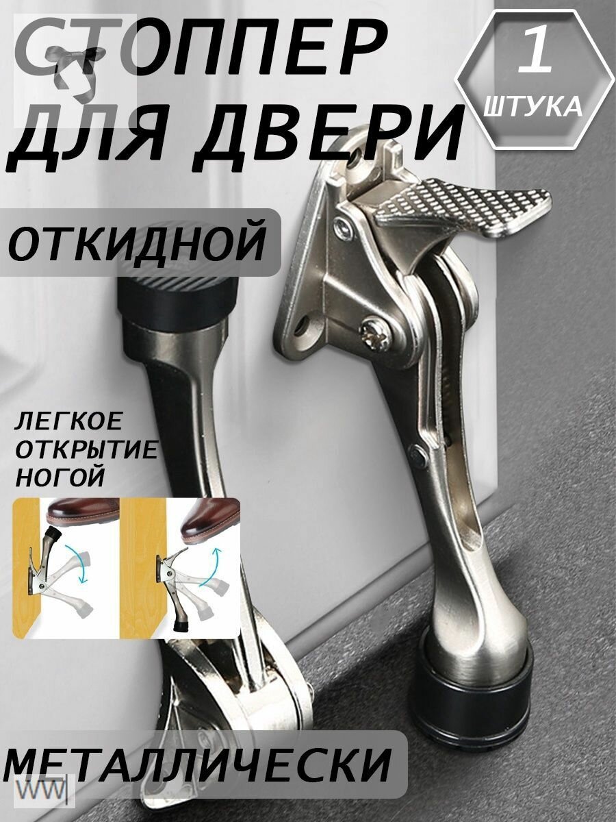 Откидной металлический дверной стоппер, 1 шт.