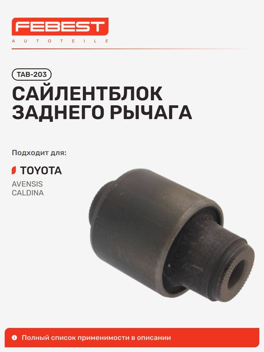 Сайлентблок заднего рычага для а/м TOYOTA Avensis, Febest TAB203