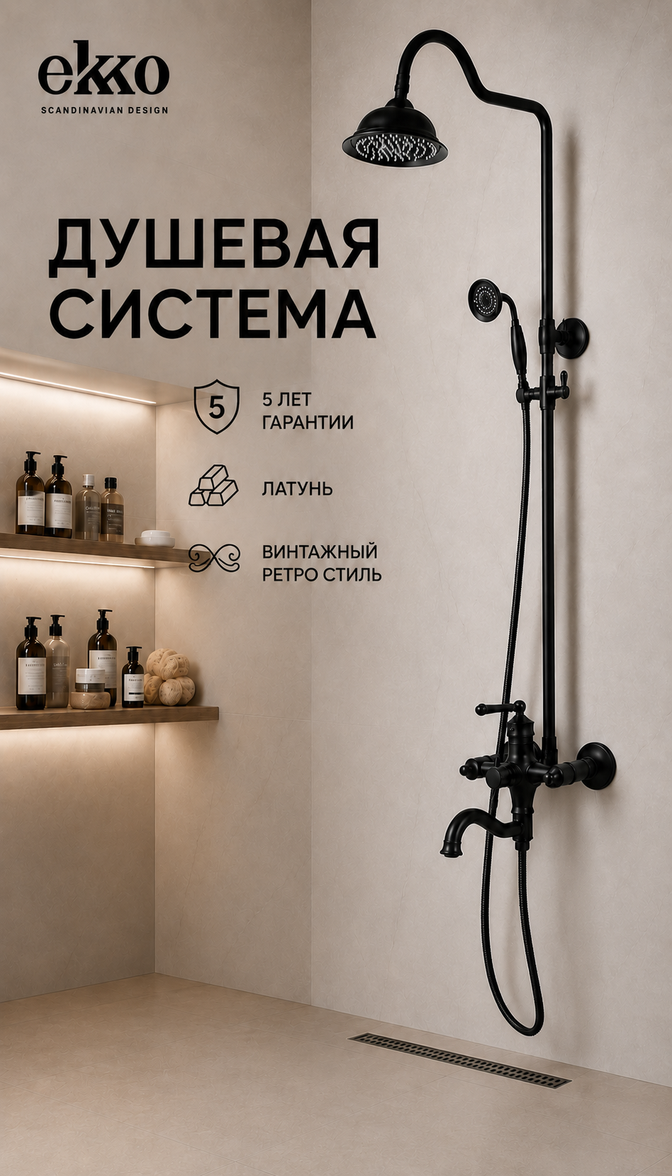 Душевая система ретро винтаж EKKO by Maxonor MN2476-7 с тропическим душем, ручной лейкой и смесителем, Черная