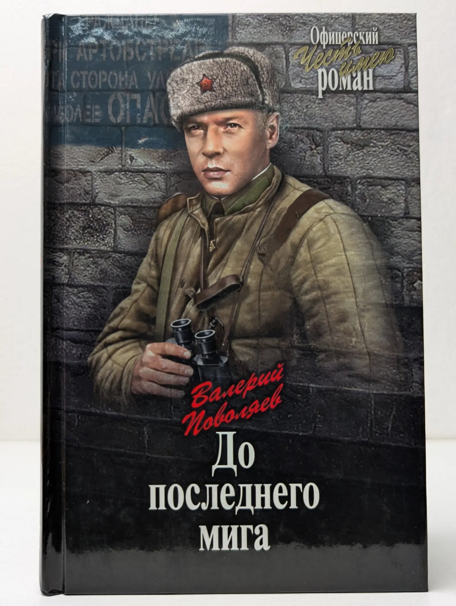 Офицерский роман. Честь имею. До последнего мига Поволяев Валерий Дмитриевич 2016