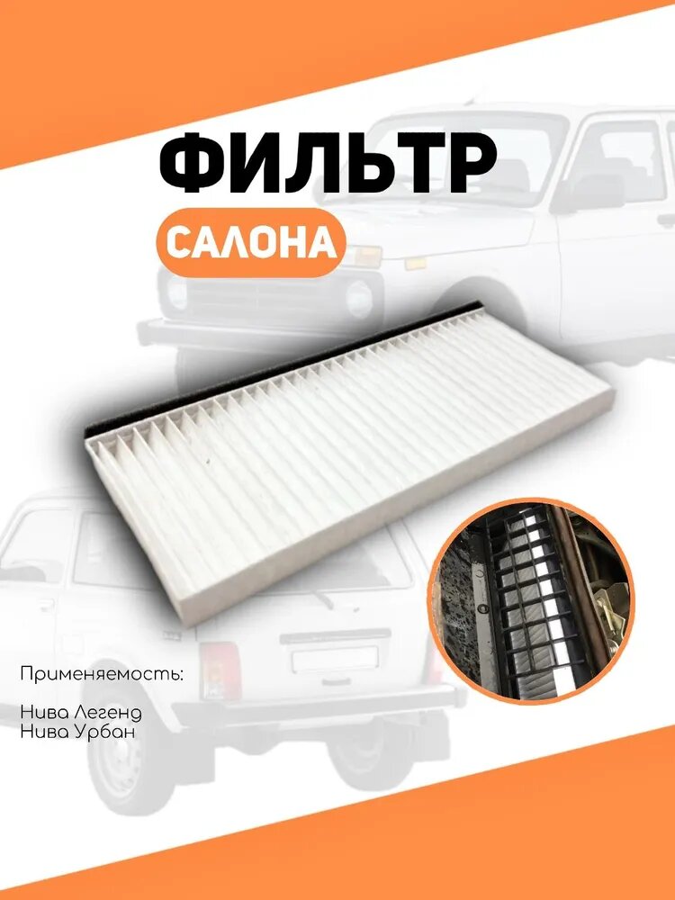 Фильтр салона V7 Нива, Лада 4х4, Урбан, Niva Legend