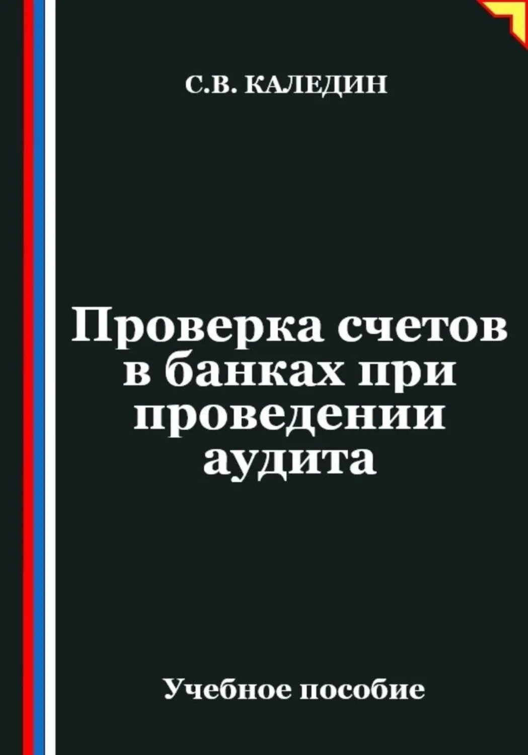 Проверка счетов в банках при проведении аудита [Цифровая книга]