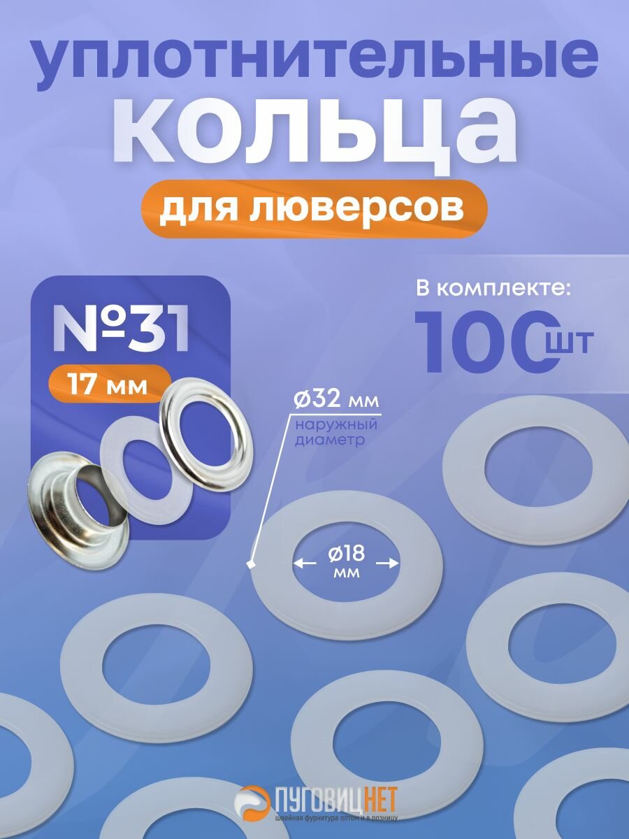 Уплотнительные кольца для люверсов 17мм (№31), 100 штук в упаковке