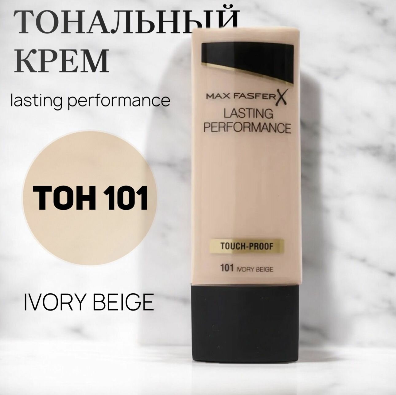 Крем тональный MAX FASFER Lasting Perfomance (тон №101)