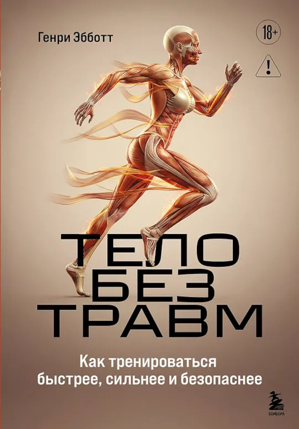 Тело без травм. Как тренироваться быстрее, сильнее и безопаснее. Эбботт Г.