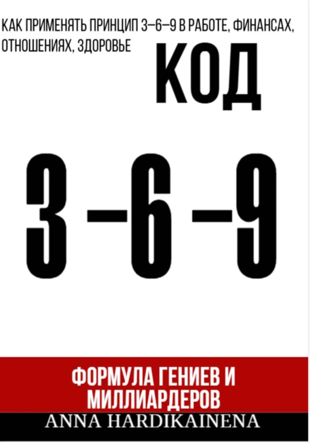 Код 3-6-9 Формула гениев и миллиардеров [Цифровая книга]