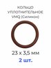 Кольцо уплотнительное 23х30х3.5 VMQ50 силикон 2 шт.