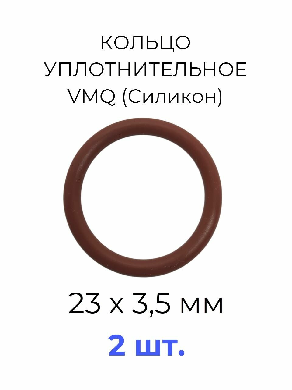 Кольцо уплотнительное 23х30х3.5 VMQ50 силикон 2 шт.