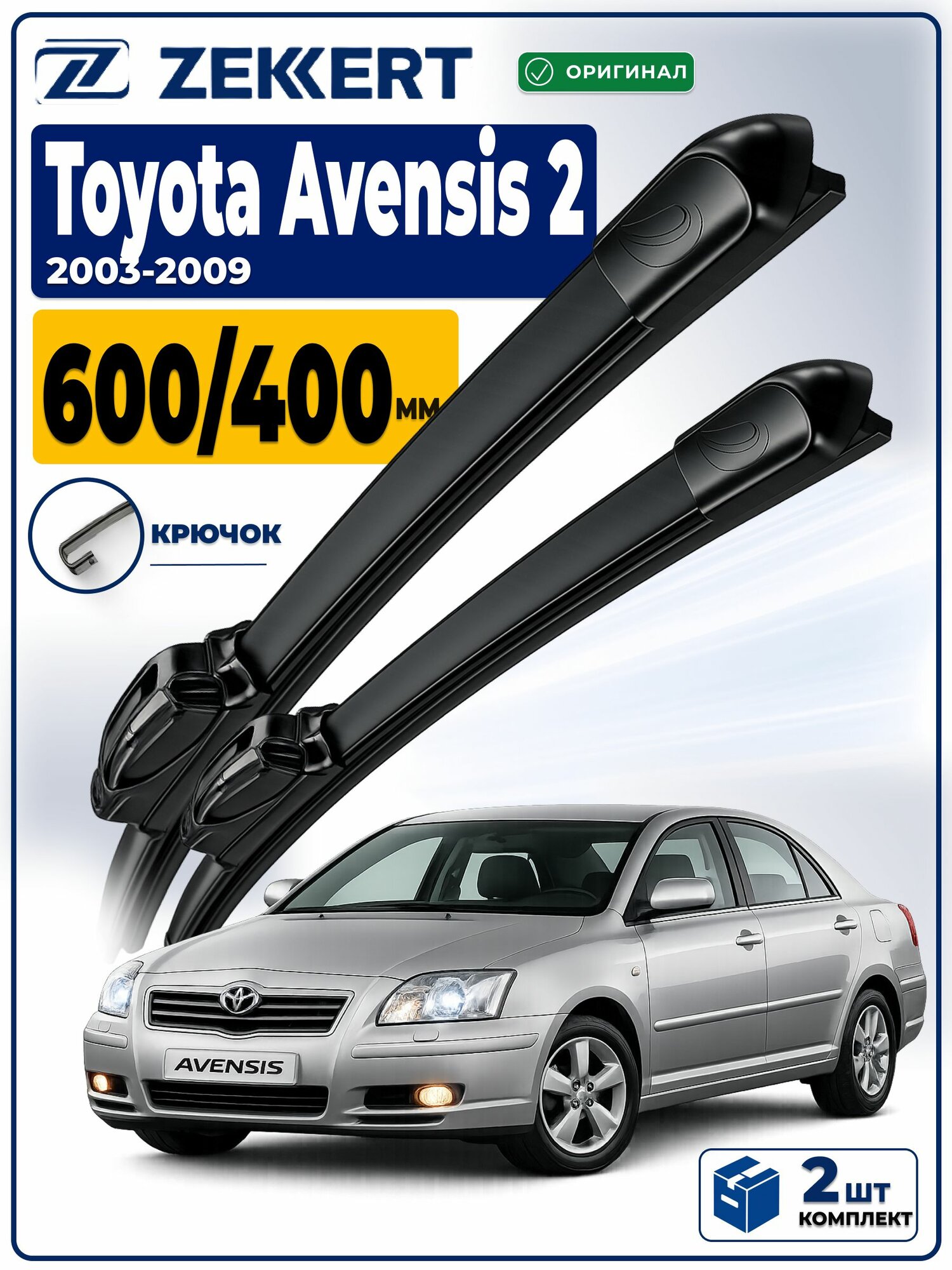 Дворники Тайота Авенсис 2 (2003-2009), щетки Toyota Avensis 2 600мм 400мм бескаракасные
