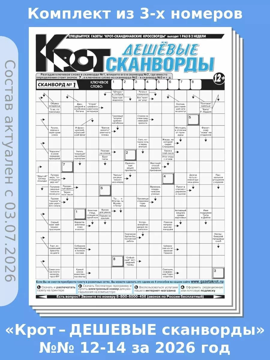 Газета Крот. Комплект газет "Крот-Дешевые сканворды", 3 номера