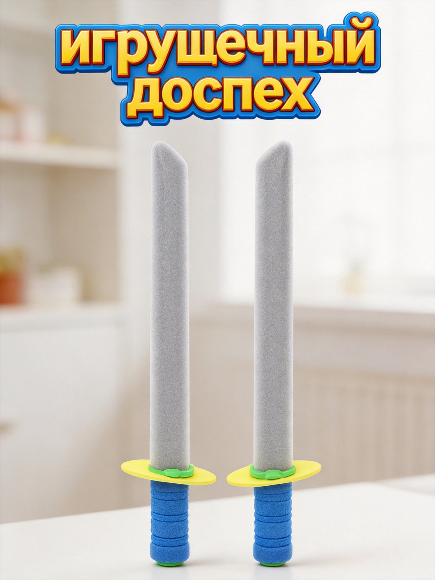 2 Шт Меч Игрушка Из Пены Для Детских Игр И Развлечений Создает Фестивальную Атмосферу Размер 52.50X12.00X6.00Cm