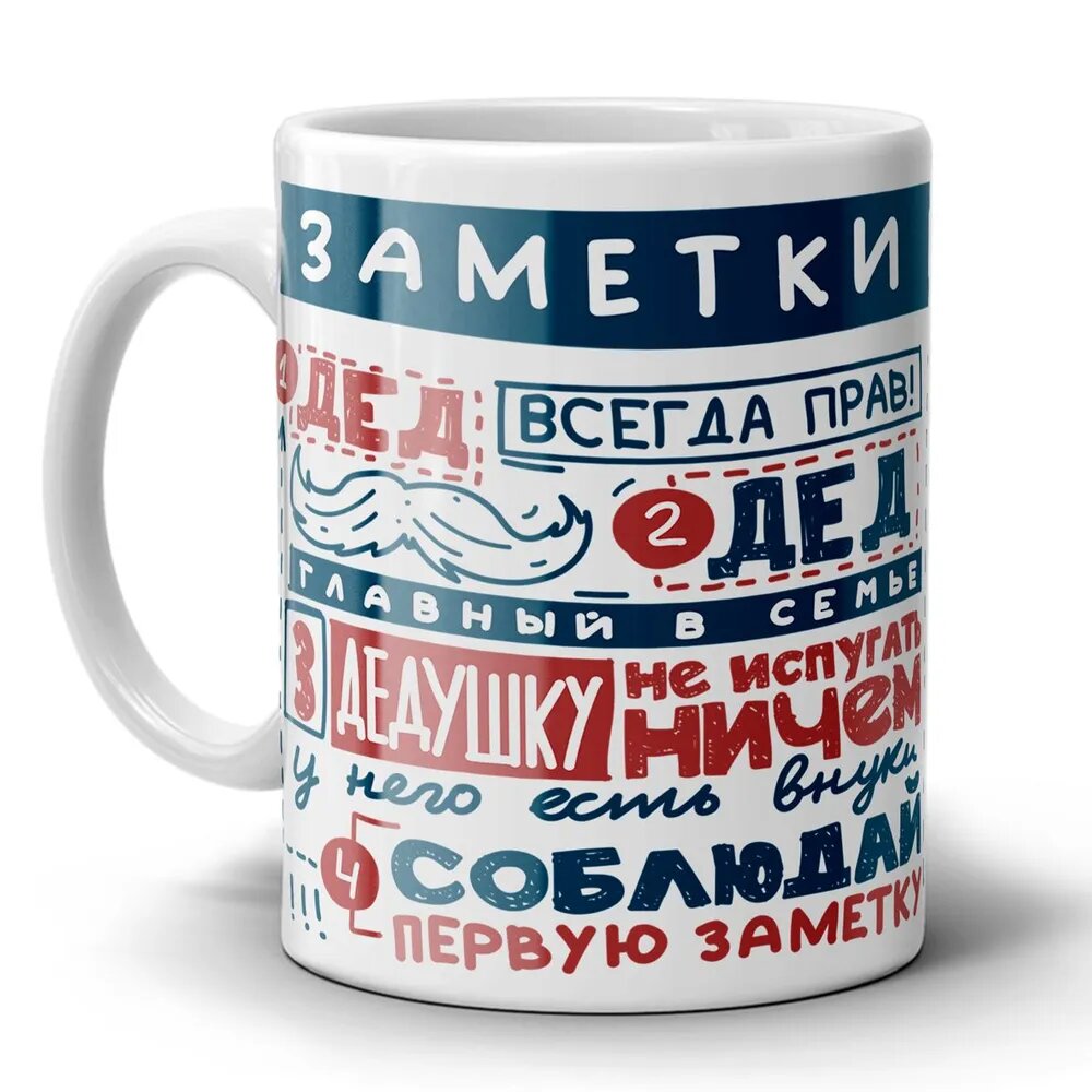 Кружка Заметки дедушки с прикольным принтом для чая и кофе Дед всегда прав