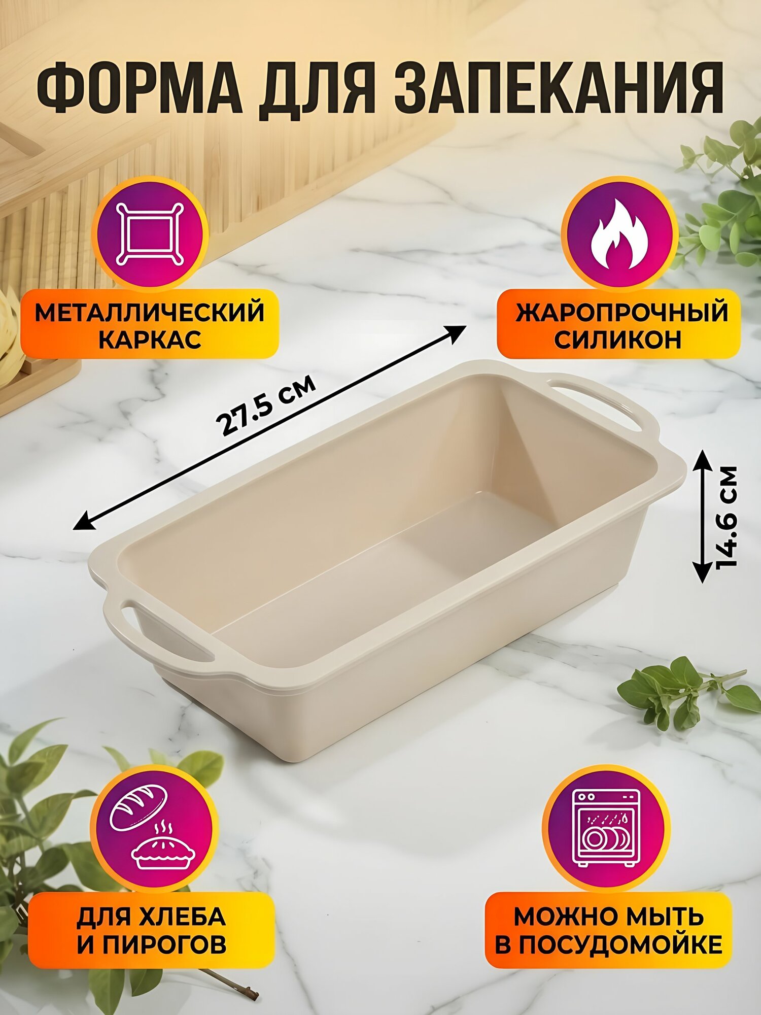 Форма для запекания Daniks Pollen силиконовая прямоугольная 27.5х14.6 см с металлическим каркасом бежевая для хлеба и пирогов