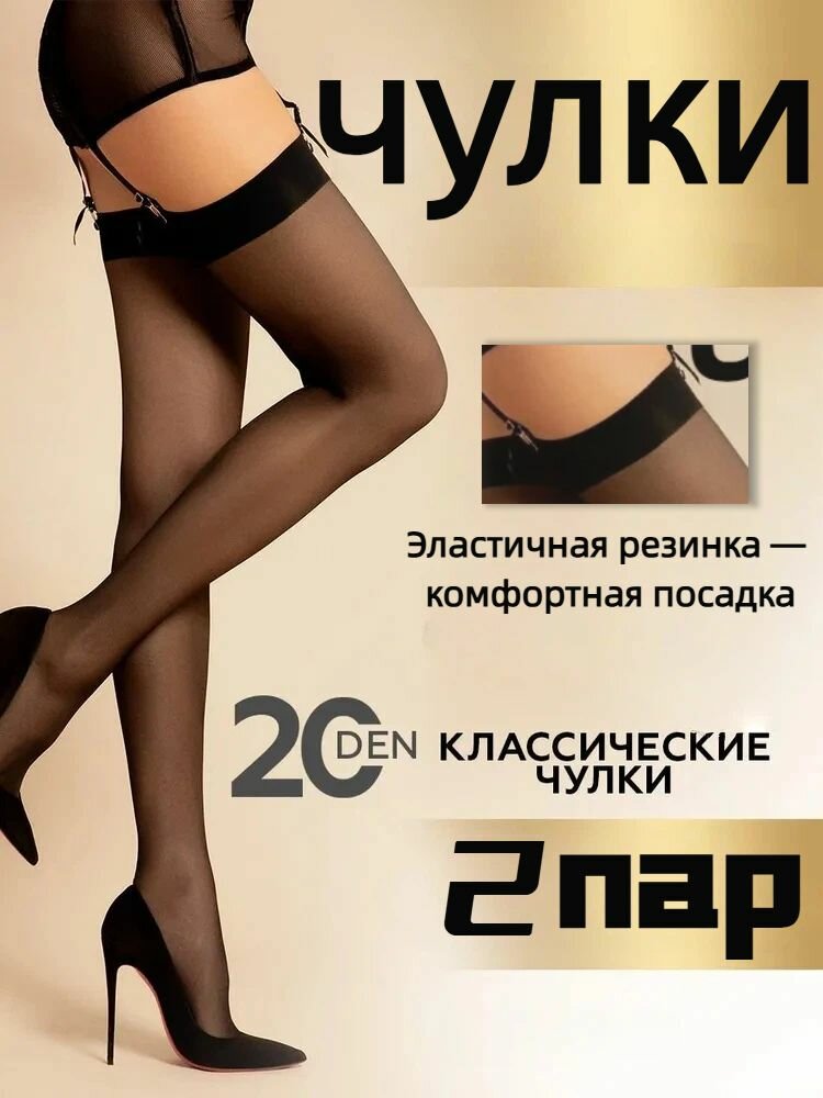 Чулки Сверхтонкий, дышащий, 20 ден 2 пары