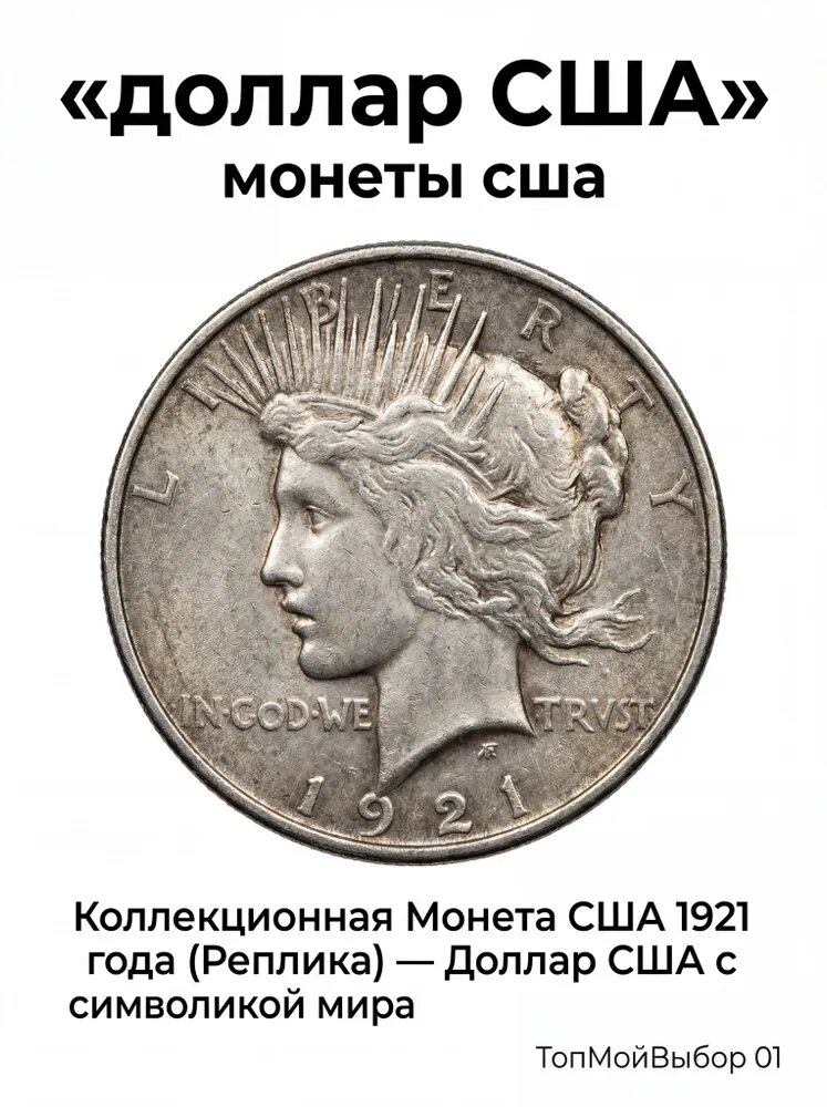 Коллекционная Монета США 1921 года Доллар США с символикой мира, Монеты сша для коллекций и подарков