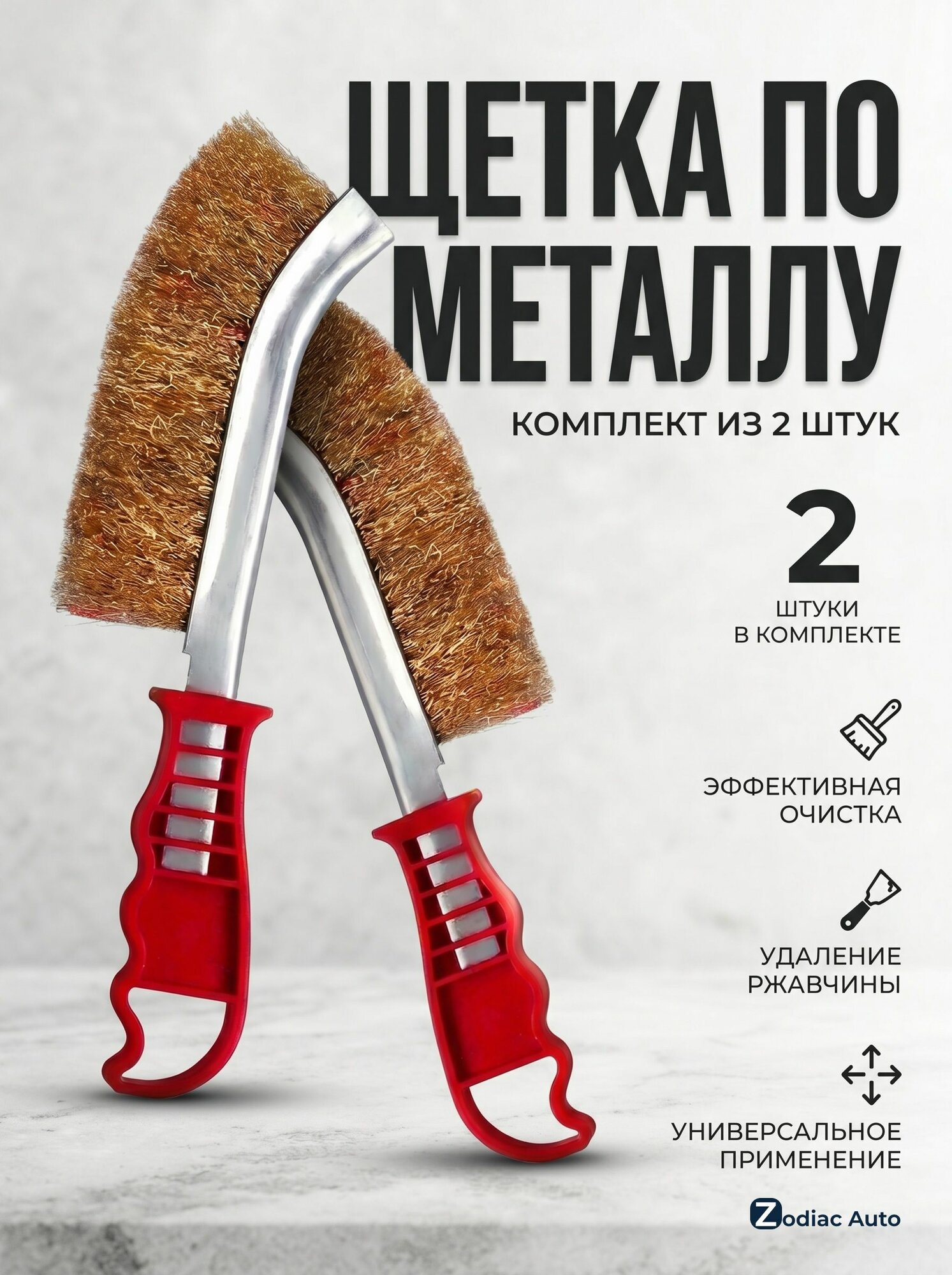 Щетка по металлу (2шт.), щетка по металлу ручная набор инструментов ручной инструмент