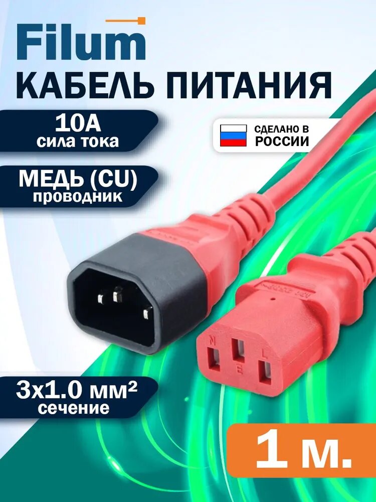 Кабель питания Filum FL-PC-C13/C14-C1-1.0-RD
