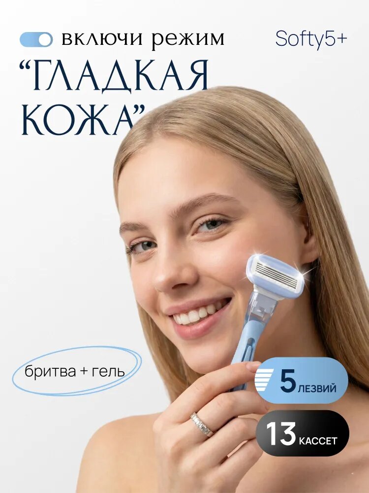 Care Kingdom Бритва женская Softy5+ многоразовая Набор станок 13 сменных кассет 5 лезвий гель для бритья держатель